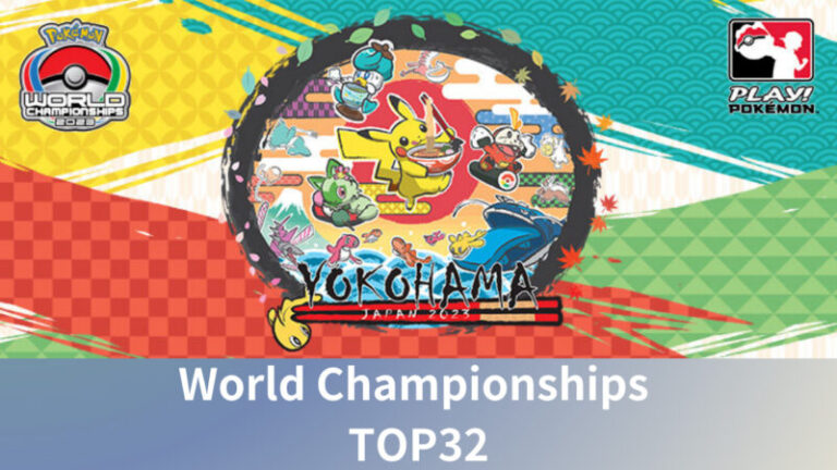 【WCS2023】World Championships 世界大会 TOP32 | ポケカブック